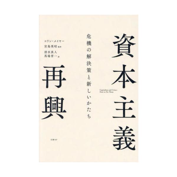 【発売日：2024年12月14日】コリン・メイヤー/著 宮島英昭/監訳 清水真人/訳 馬場晋一/訳/資本主義再興 危機の解決策と新しいかたち / 原タイトル:CAPITALISM AND CRISES、メディア：BOOK、発売日：2024/...