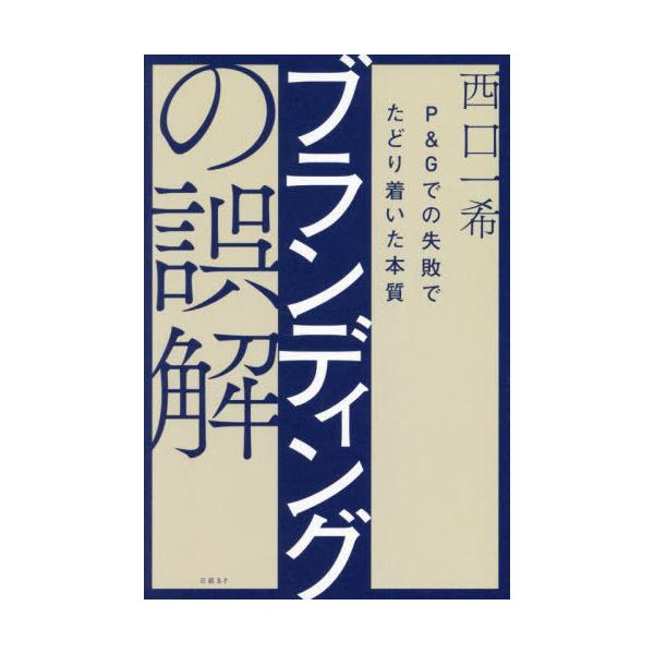 【発売日：2024年12月14日】西口一希/著/ブランディングの誤解 P&amp;Gでの失敗でたどり着いた本質、メディア：BOOK、発売日：2024/12、重量：340g、商品コード：NEOBK-3048287、JANコード/ISBNコード...