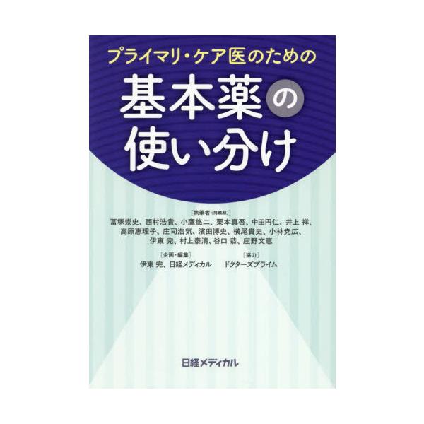 【発売日：2024年12月15日】冨塚崇史/〔ほか〕執筆 伊東完/企画・編集 日経メディカル/企画・編集/プライマリ・ケア医のための基本薬の使い分け、メディア：BOOK、発売日：2024/12、重量：500g、商品コード：NEOBK-304...