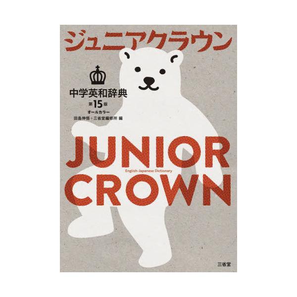 【発売日：2024年12月13日】田島伸悟/編 三省堂編修所/編/ジュニアクラウン中学英和辞典 オールカラー、メディア：BOOK、発売日：2024/12、重量：1200g、商品コード：NEOBK-3048294、JANコード/ISBNコード...