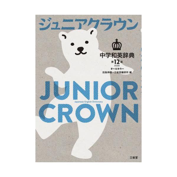 【発売日：2024年12月13日】田島伸悟/編 三省堂編修所/編/ジュニアクラウン中学和英辞典 オールカラー、メディア：BOOK、発売日：2024/12、重量：1200g、商品コード：NEOBK-3048295、JANコード/ISBNコード...