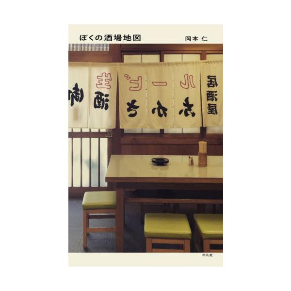 【発売日：2024年12月13日】岡本仁/著/ぼくの酒場地図、メディア：BOOK、発売日：2024/12、重量：340g、商品コード：NEOBK-3048297、JANコード/ISBNコード：9784582544800