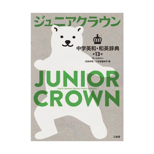 【発売日：2024年12月13日】田島伸悟/編 三省堂編修所/編/ジュニアクラウン中学英和和英辞典 オールカラー、メディア：BOOK、発売日：2024/12、重量：1200g、商品コード：NEOBK-3048298、JANコード/ISBNコ...