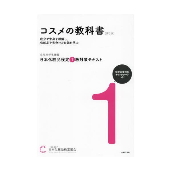 【発売日：2024年12月17日】日本化粧品検定協会/著/日本化粧品検定1級対策テキスト コスメの教科書 第3版、メディア：BOOK、発売日：2024/12、重量：504g、商品コード：NEOBK-3048301、JANコード/ISBNコー...