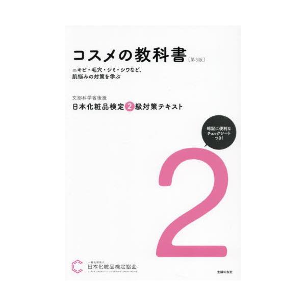 【発売日：2024年12月17日】日本化粧品検定協会/著/日本化粧品検定2級対策テキスト コスメの教科書 第3版、メディア：BOOK、発売日：2024/12、重量：448g、商品コード：NEOBK-3048302、JANコード/ISBNコー...