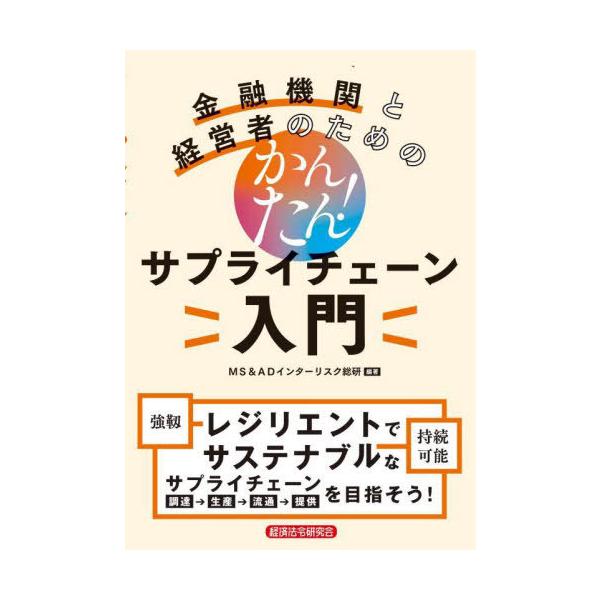 【発売日：2024年12月28日】MS&amp;ADインターリスク総研/編著/金融機関と経営者のためのかんたん!サプライチェーン入門、メディア：BOOK、発売日：2024/12、重量：340g、商品コード：NEOBK-3048311、JAN...