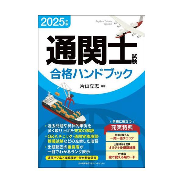 【発売日：2024年12月14日】片山立志/編著/通関士試験合格ハンドブック 2025年版、メディア：BOOK、発売日：2024/12、重量：340g、商品コード：NEOBK-3048317、JANコード/ISBNコード：978480059...