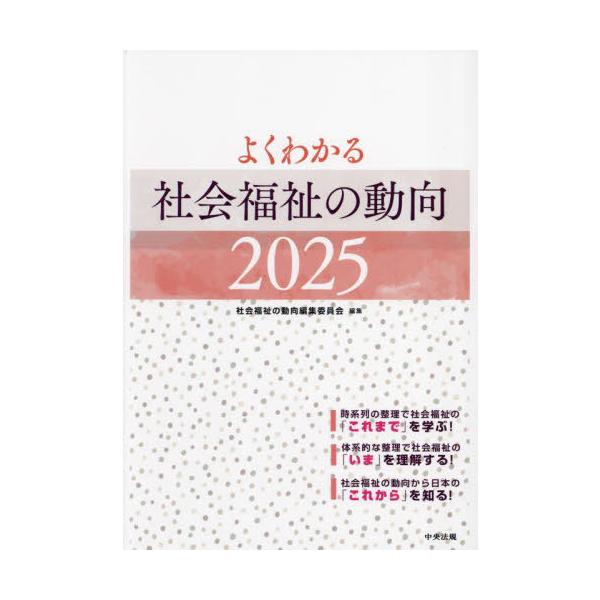 【発売日：2024年12月14日】社会福祉の動向編集委員会/編集/よくわかる社会福祉の動向 2025、メディア：BOOK、発売日：2024/12、重量：500g、商品コード：NEOBK-3048322、JANコード/ISBNコード：9784...