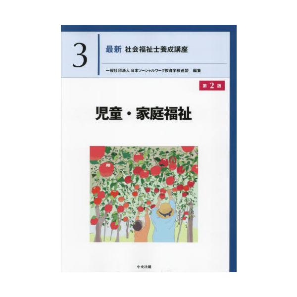 【発売日：2024年12月14日】日本ソーシャルワーク教育学校連盟/編集/最新社会福祉士養成講座 3、メディア：BOOK、発売日：2024/12、重量：600g、商品コード：NEOBK-3048325、JANコード/ISBNコード：9784...