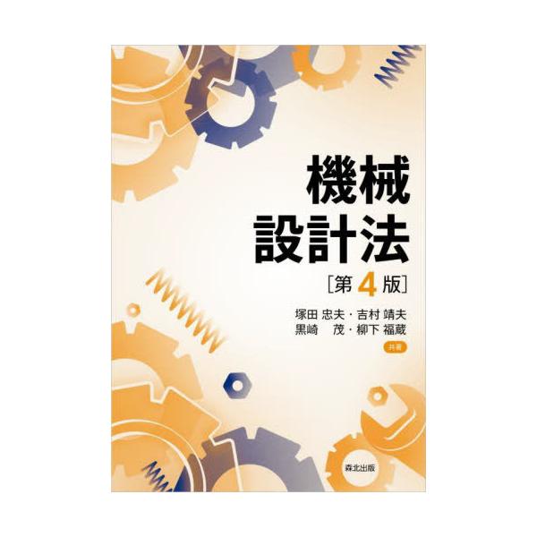 【発売日：2024年12月14日】塚田忠夫/〔ほか〕共著/機械設計法、メディア：BOOK、発売日：2024/12、重量：500g、商品コード：NEOBK-3048337、JANコード/ISBNコード：9784627605749
