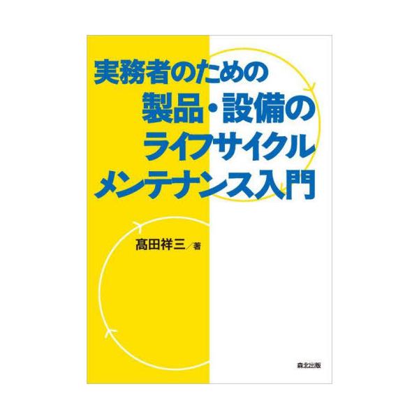 【発売日：2024年12月14日】高田祥三/著/実務者のための製品・設備のライフサイクルメンテナンス入門、メディア：BOOK、発売日：2024/12、重量：409g、商品コード：NEOBK-3048338、JANコード/ISBNコード：97...