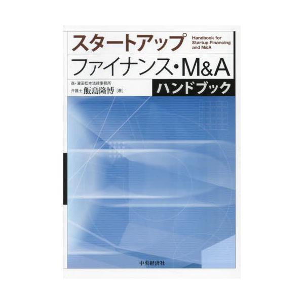 【発売日：2024年12月14日】飯島隆博/著/スタートアップファイナンス・M&amp;Aハンドブック、メディア：BOOK、発売日：2024/12、重量：500g、商品コード：NEOBK-3048347、JANコード/ISBNコード：978...