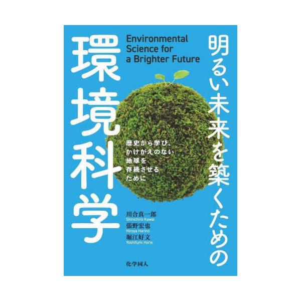 【発売日：2024年12月15日】川合真一郎/著 張野宏也/著 堀江好文/著/明るい未来を築くための環境科学 歴史から学び、かけがえのない地球を存続させるために、メディア：BOOK、発売日：2024/12、重量：500g、商品コード：NEO...