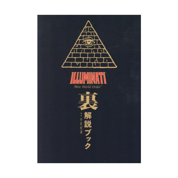 【発売日：2024年12月14日】宇佐和通/解説/イルミナティ ニューワールドオーダー 裏解説ブック、メディア：BOOK、発売日：2024/12、重量：518g、商品コード：NEOBK-3048357、JANコード/ISBNコード：9784...