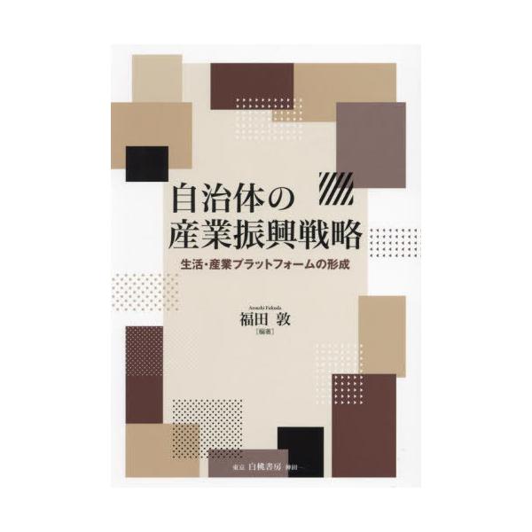 【発売日：2024年12月14日】福田敦/編著/自治体の産業振興戦略 生活・産業プラットフォームの形成、メディア：BOOK、発売日：2024/12、重量：450g、商品コード：NEOBK-3048361、JANコード/ISBNコード：978...