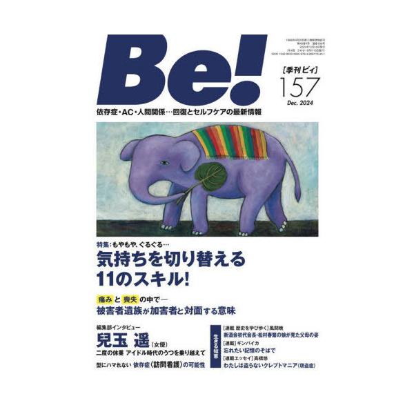 【発売日：2024年12月28日】ASK/Be! 〈依存症・AC・人間関係〉回復とセルフケアの最新情報 157(2024Dec.)、メディア：BOOK、発売日：2024/12、重量：470g、商品コード：NEOBK-3048376、JANコ...