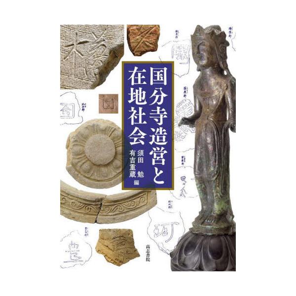 【発売日：2024年12月10日】須田勉/編 有吉重蔵/編/国分寺造営と在地社会、メディア：BOOK、発売日：2024/12、重量：450g、商品コード：NEOBK-3048390、JANコード/ISBNコード：9784862152534