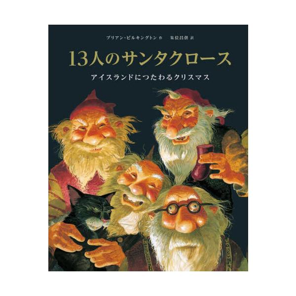 【発売日：2024年12月28日】ブリアン・ピルキングトン/作 朱位昌併/訳/13人のサンタクロース アイスランドにつたわるクリスマス (原タイトル:Jolin okkar)、メディア：BOOK、発売日：2024/12、重量：450g、商品...