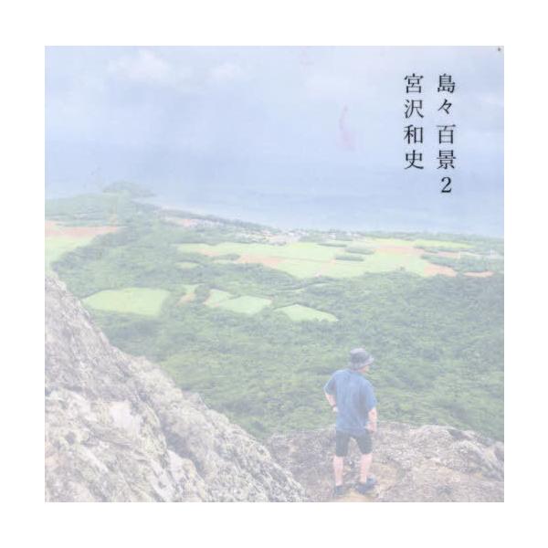 【発売日：2024年03月28日】宮沢和史/文と写真/島々百景 2、メディア：BOOK、発売日：2024/03、重量：389g、商品コード：NEOBK-3048393、JANコード/ISBNコード：9784947719102
