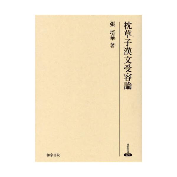 【発売日：2024年11月28日】張培華/著/枕草子漢文受容論 (研究叢書)、メディア：BOOK、発売日：2024/11、重量：1000g、商品コード：NEOBK-3048405、JANコード/ISBNコード：9784757611078