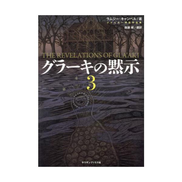 【発売日：2024年12月25日】ラムジー・キャンベル/著 森瀬繚/訳/グラーキの黙示 3 / 原タイトル:THE LAST REVELATION OF GLA’AKI (クトゥルー神話作品集)、メディア：BOOK、発売日：2024/12、...