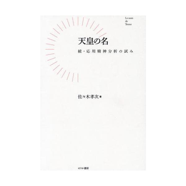 【発売日：2024年11月28日】佐々木孝次/著/天皇の名、メディア：BOOK、発売日：2024/11、重量：470g、商品コード：NEOBK-3048419、JANコード/ISBNコード：9784796704014
