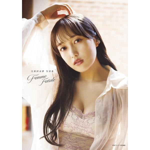 【発売日：2025年01月31日】久保田未夢/著/久保田未夢 写真集 Femme Fatale、メディア：BOOK、発売日：2025/01、重量：489g、商品コード：NEOBK-3048442、JANコード/ISBNコード：9784074...