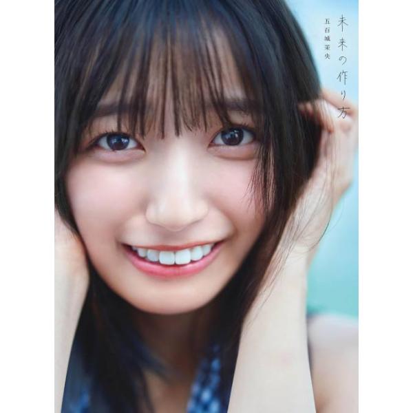 【発売日：2025年01月21日】五百城茉央/著/乃木坂46 五百城茉央 ファースト写真集 未来の作り方、メディア：BOOK、発売日：2025/01、重量：786g、商品コード：NEOBK-3048445、JANコード/ISBNコード：97...