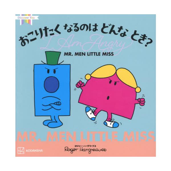 【発売日：2024年12月12日】ロジャー・ハーグリーブス/作 講談社/編 斎藤妙子/訳/おこりたくなるのはどんなとき? / 原タイトル:I Am Angry (Discover You MR.MEN LITTLE MISS)、メディア：B...