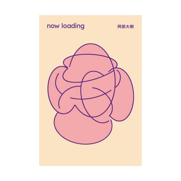 【発売日：2024年12月15日】阿部大樹/著/now loading、メディア：BOOK、発売日：2024/12、重量：281g、商品コード：NEOBK-3048574、JANコード/ISBNコード：9784867930649