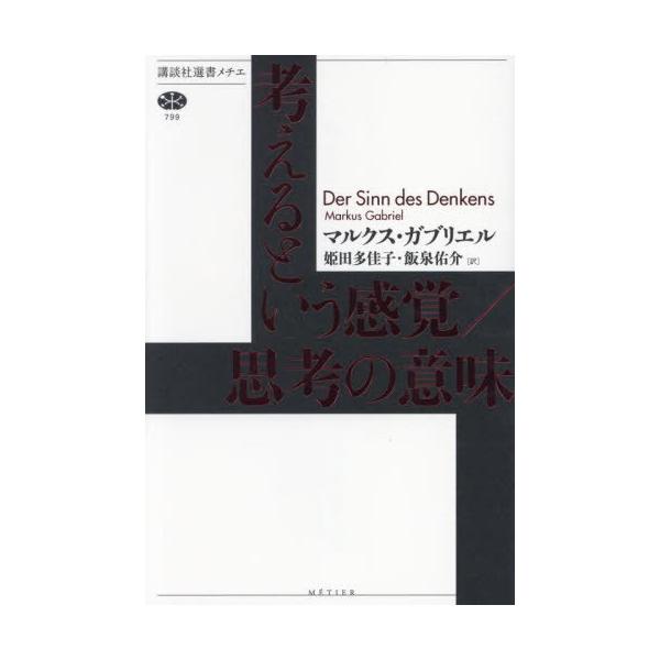 【発売日：2024年12月12日】マルクス・ガブリエル/著 姫田多佳子/訳 飯泉佑介/訳/考えるという感覚/思考の意味 / 原タイトル:DER SINN DES DENKENS (講談社選書メチエ)、メディア：BOOK、発売日：2024/1...