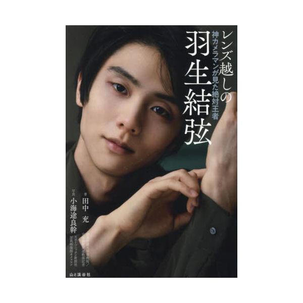 【発売日：2024年12月17日】田中充/著 小海途良幹/写真/レンズ越しの羽生結弦 神カメラマンが見た絶対王者、メディア：BOOK、発売日：2024/12、重量：416g、商品コード：NEOBK-3048590、JANコード/ISBNコー...