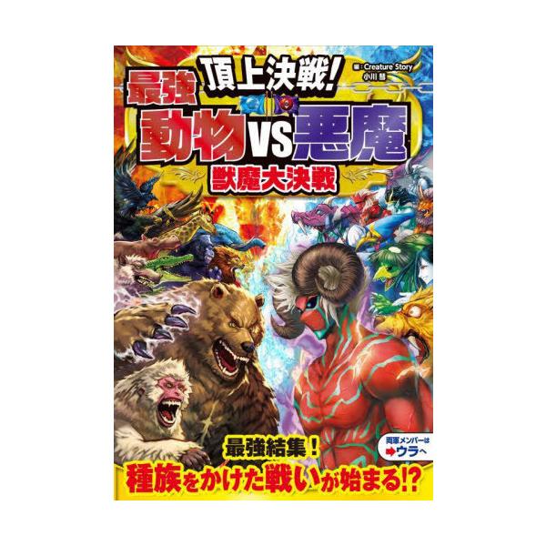 【発売日：2024年12月13日】CreatureStory/編 小川彗/編/頂上決戦!最強動物VS悪魔獣魔大決戦、メディア：BOOK、発売日：2024/12、重量：340g、商品コード：NEOBK-3048594、JANコード/ISBNコ...
