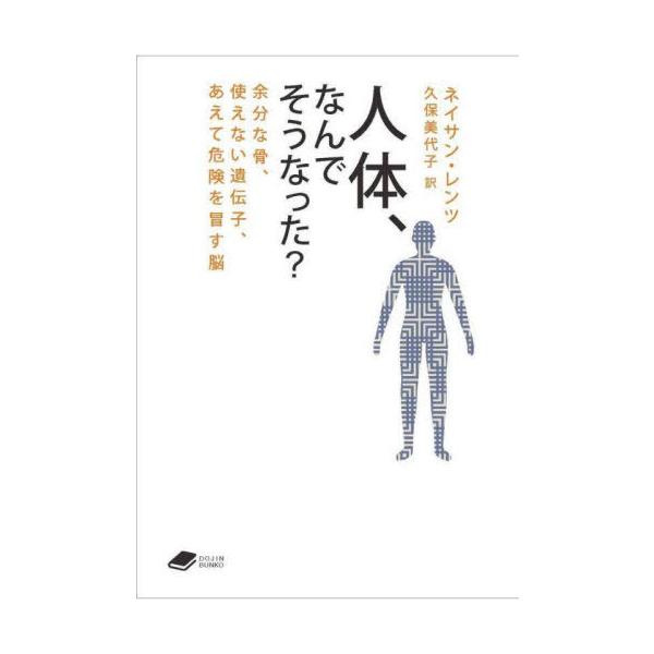 【発売日：2024年12月14日】ネイサン・レンツ/著 久保美代子/訳/人体、なんでそうなった? 余分な骨、使えない遺伝子、あえて危険を冒す脳 / 原タイトル:HUMAN ERRORS (DOJIN文庫)、メディア：BOOK、発売日：202...