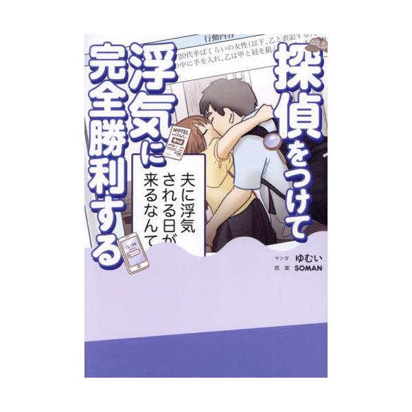 【発売日：2024年12月15日】ゆむい/マンガ SOMAN/原案/探偵をつけて浮気に完全勝利する、メディア：BOOK、発売日：2024/12、重量：340g、商品コード：NEOBK-3048596、JANコード/ISBNコード：97848...