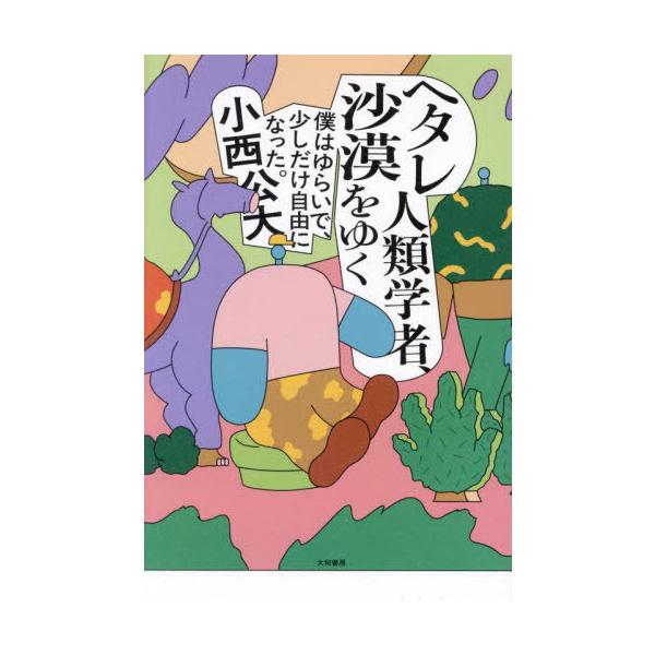 【発売日：2024年12月14日】小西公大/著/ヘタレ人類学者、沙漠をゆく 僕はゆらいで、少しだけ自由になった。、メディア：BOOK、発売日：2024/12、重量：340g、商品コード：NEOBK-3048598、JANコード/ISBNコー...