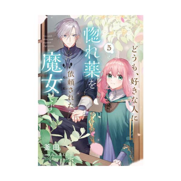 【発売日：2024年12月16日】釜田/漫画 六つ花えいこ/原作 vient/キャラクター原案/どうも、好きな人に惚れ薬を依頼された魔女です。 5 (フロースコミック)、メディア：BOOK、発売日：2024/12、重量：190g、商品コード...