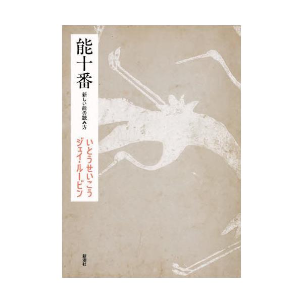 【発売日：2024年12月14日】いとうせいこう/著 ジェイ・ルービン/著/能十番 新しい能の読み方、メディア：BOOK、発売日：2024/12、重量：620g、商品コード：NEOBK-3048661、JANコード/ISBNコード：9784...