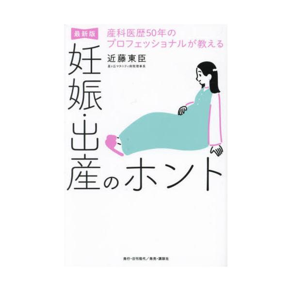 【発売日：2024年12月12日】近藤東臣/著/産科医歴50年のプロフェッショナルが教える妊娠・出産のホント 最新版、メディア：BOOK、発売日：2024/12、重量：340g、商品コード：NEOBK-3048664、JANコード/ISBN...