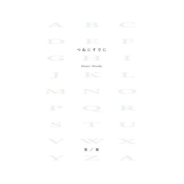 【発売日：2024年12月14日】梨/著 闇/著/つねにすでに、メディア：BOOK、発売日：2024/12、重量：340g、商品コード：NEOBK-3048671、JANコード/ISBNコード：9784809420023