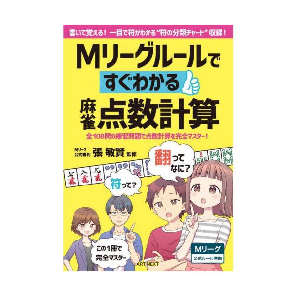 【発売日：2024年12月14日】張敏賢/監修/Mリーグルールですぐわかる麻雀点数計算、メディア：BOOK、発売日：2024/12、重量：340g、商品コード：NEOBK-3048673、JANコード/ISBNコード：9784910825274