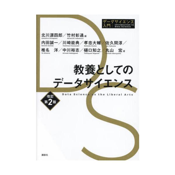 【発売日：2024年12月12日】北川源四郎/編 竹村彰通/編 内田誠一/〔ほか〕著/教養としてのデータサイエンス (データサイエンス入門シリーズ)、メディア：BOOK、発売日：2024/12、重量：442g、商品コード：NEOBK-304...