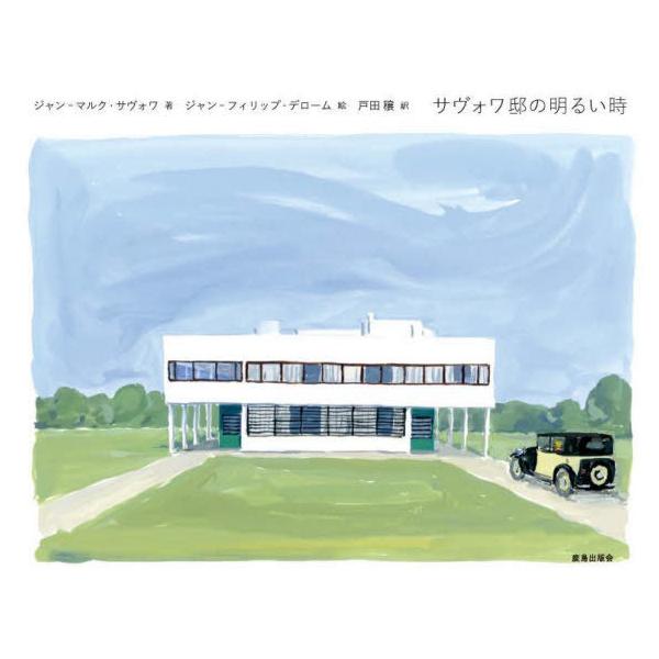 【発売日：2024年12月15日】ジャン=フィリップ・デローム/絵 ジャン=マルク・サヴォワ/文 戸田穣/訳/サヴォワ邸の明るい時 / 原タイトル:Les Heures Claires de la Villa Savoye、メディア：BOO...