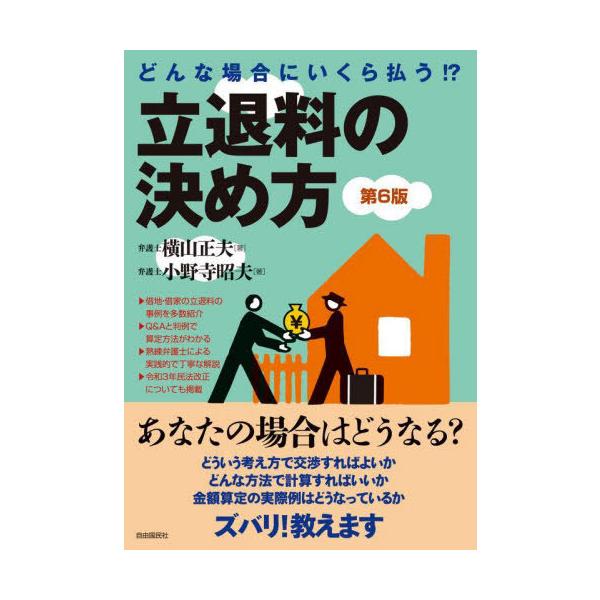 【発売日：2024年12月14日】横山正夫/著 小野寺昭夫/著/立退料の決め方 どんな場合にいくら払う!?、メディア：BOOK、発売日：2024/12、重量：500g、商品コード：NEOBK-3048706、JANコード/ISBNコード：9...