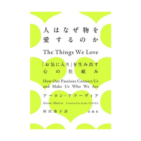 【発売日：2024年12月15日】アーロン・アフーヴィア/著 田沢恭子/訳/人はなぜ物を愛するのか 「お気に入り」を生み出す心の仕組み / 原タイトル:THE THINGS WE LOVE、メディア：BOOK、発売日：2024/12、重量：...