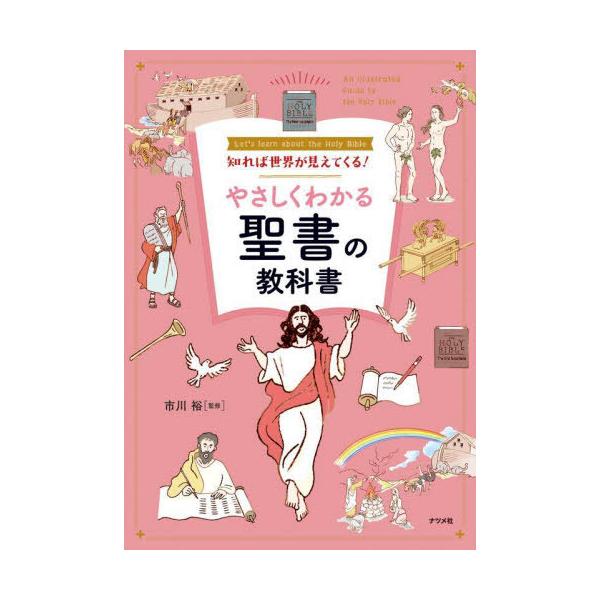 【発売日：2024年12月14日】市川裕/監修/知れば世界が見えてくる!やさしくわかる聖書の教科書 Let’s learn about the Holy Bible、メディア：BOOK、発売日：2024/12、重量：340g、商品コード：N...