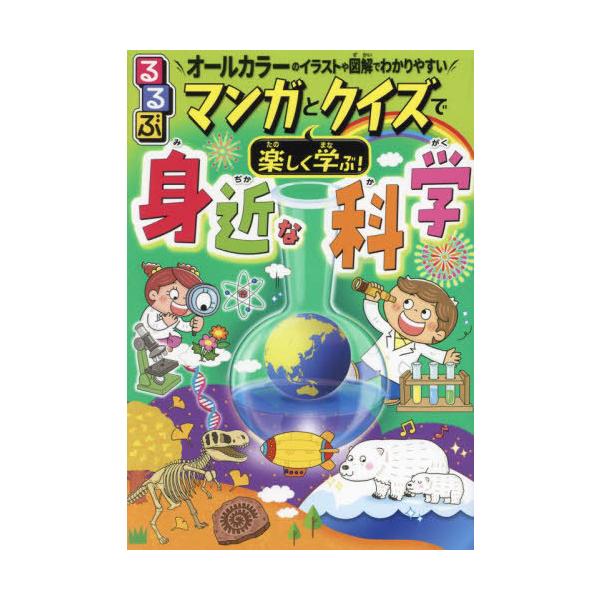 【発売日：2024年12月15日】ガリレオ工房/監修/るるぶマンガとクイズで楽しく学ぶ!身近な科学 素朴なギモンが理科に役立つ!、メディア：BOOK、発売日：2024/12、重量：340g、商品コード：NEOBK-3048732、JANコー...