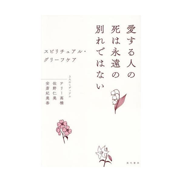 【発売日：2024年12月15日】テリー高橋/著 佐野仁美/著 安斎妃美香/著/愛する人の死は永遠の別れではない スピリチュアル・グリーフケア、メディア：BOOK、発売日：2024/12、重量：340g、商品コード：NEOBK-304873...