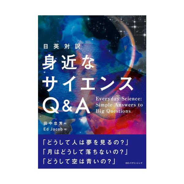 【発売日：2024年12月14日】田中忠芳/著 EdJacob/訳/身近なサイエンスQ&amp;A 日英対訳、メディア：BOOK、発売日：2024/12、重量：450g、商品コード：NEOBK-3048736、JANコード/ISBNコード：...