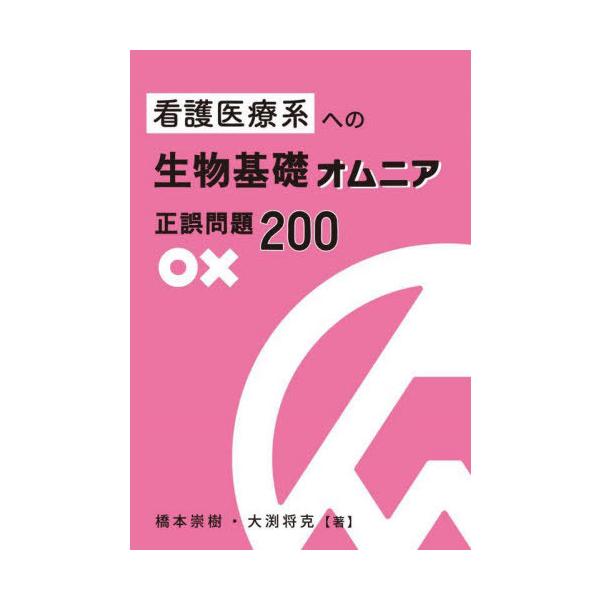【発売日：2024年12月15日】橋本崇樹/著 大渕将克/著/看護医療系への生物基礎オムニア正誤問題200 (YELL)、メディア：BOOK、発売日：2024/12、重量：340g、商品コード：NEOBK-3048742、JANコード/IS...
